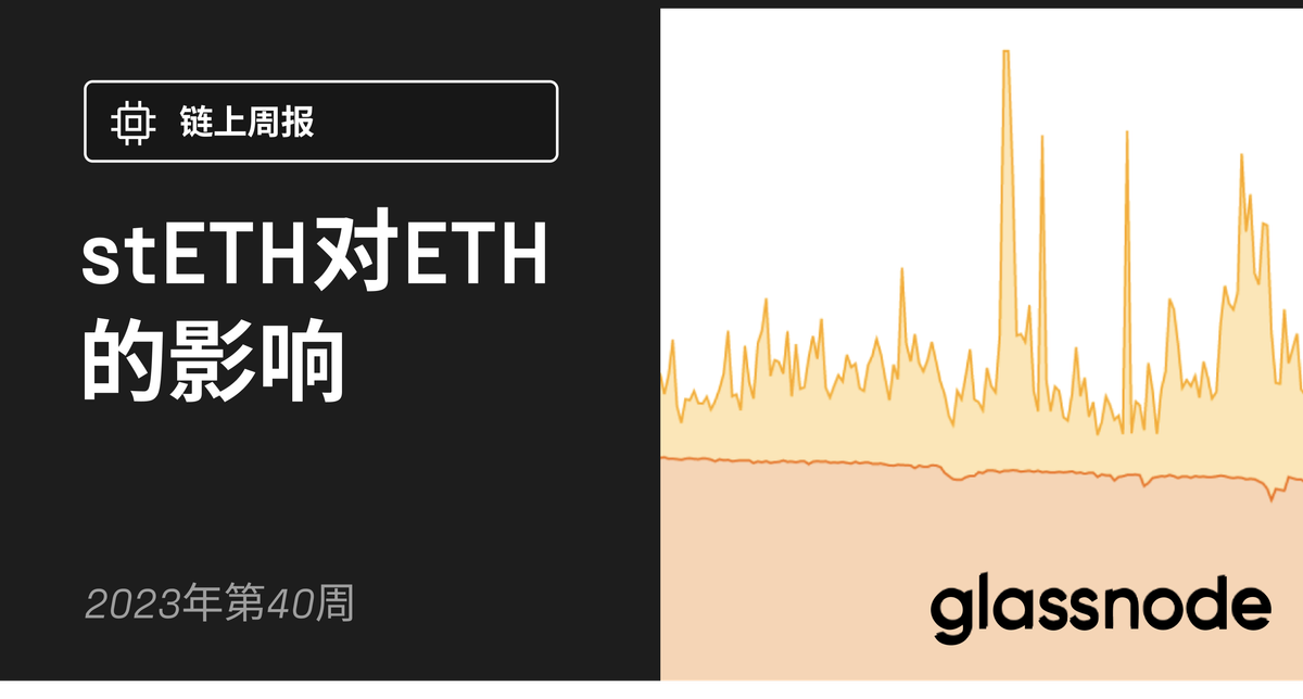stETH对以太坊的影响